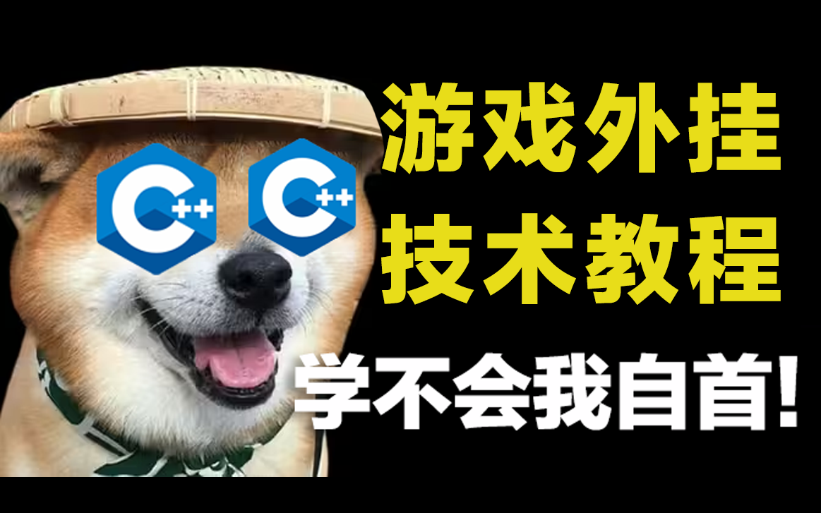 耗时三个月,做了一套游戏外挂教程,允许白嫖直接学习,C++游戏编程课(...