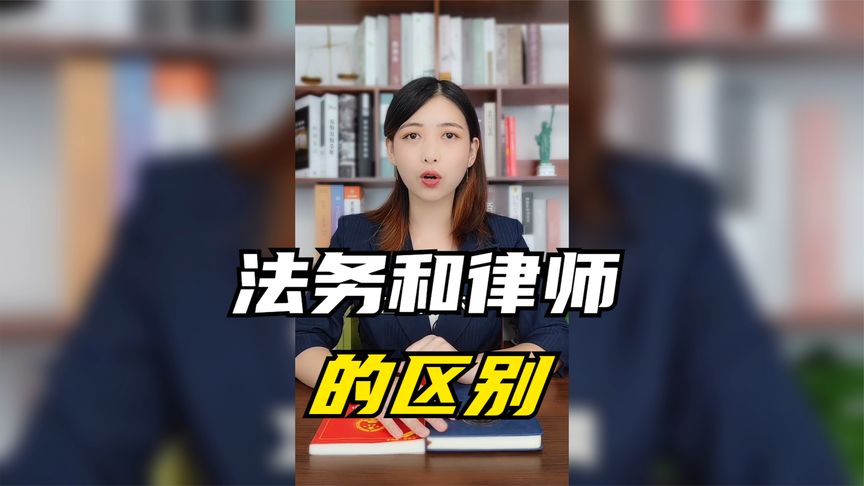 法务和律师的区别