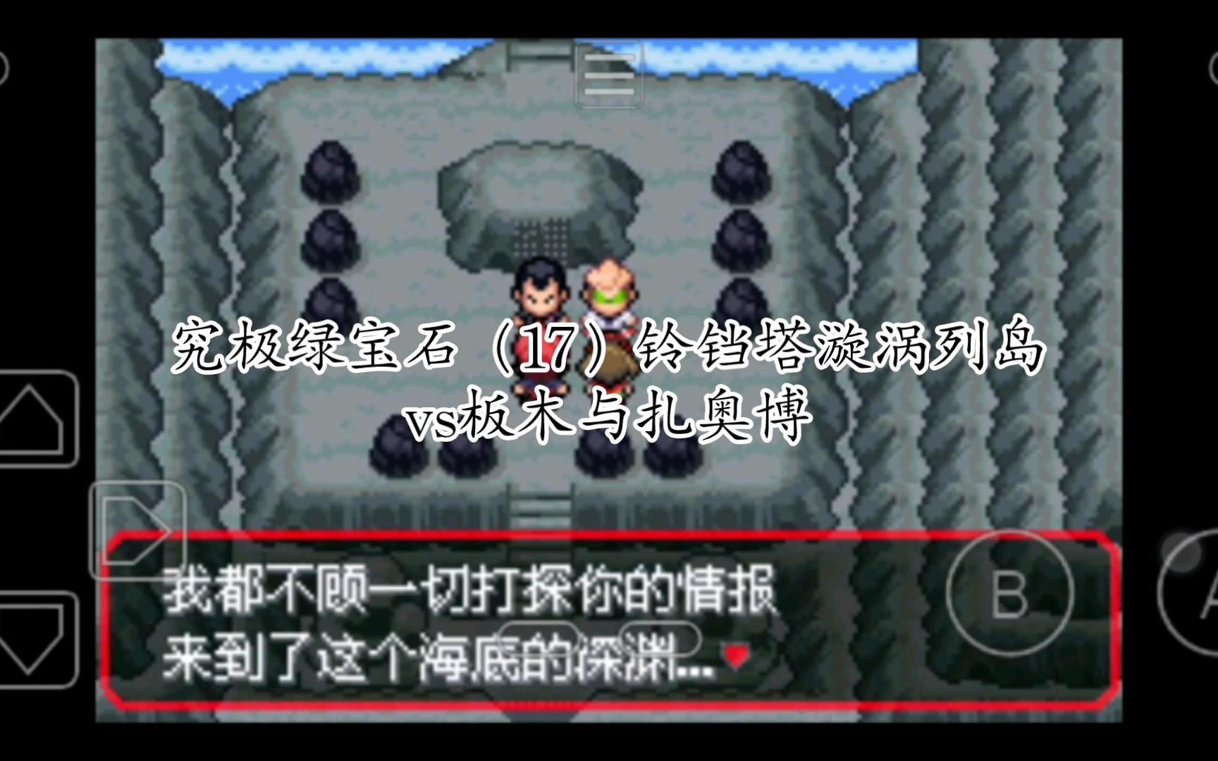 口袋妖怪究极绿宝石(17)铃铛塔,漩涡列岛vs板木与扎奥博