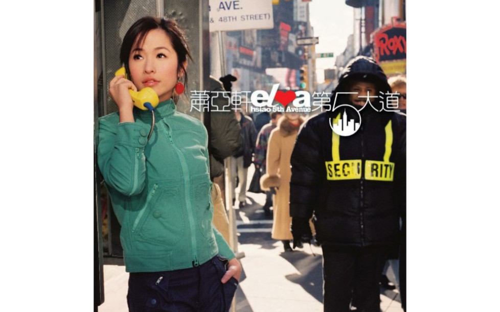 【萧亚轩Elva】2003《第5大道》(Full Album Version)