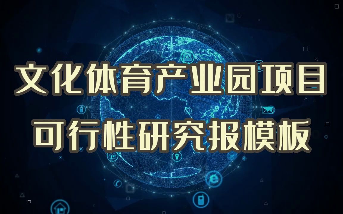 不清楚文化体育产业园项目报告有哪些要点?看看成功案例吧
