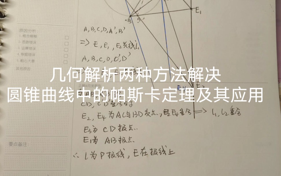 解析几何两种方法解决圆锥曲线中的帕斯卡定理及其应用(附带极点...