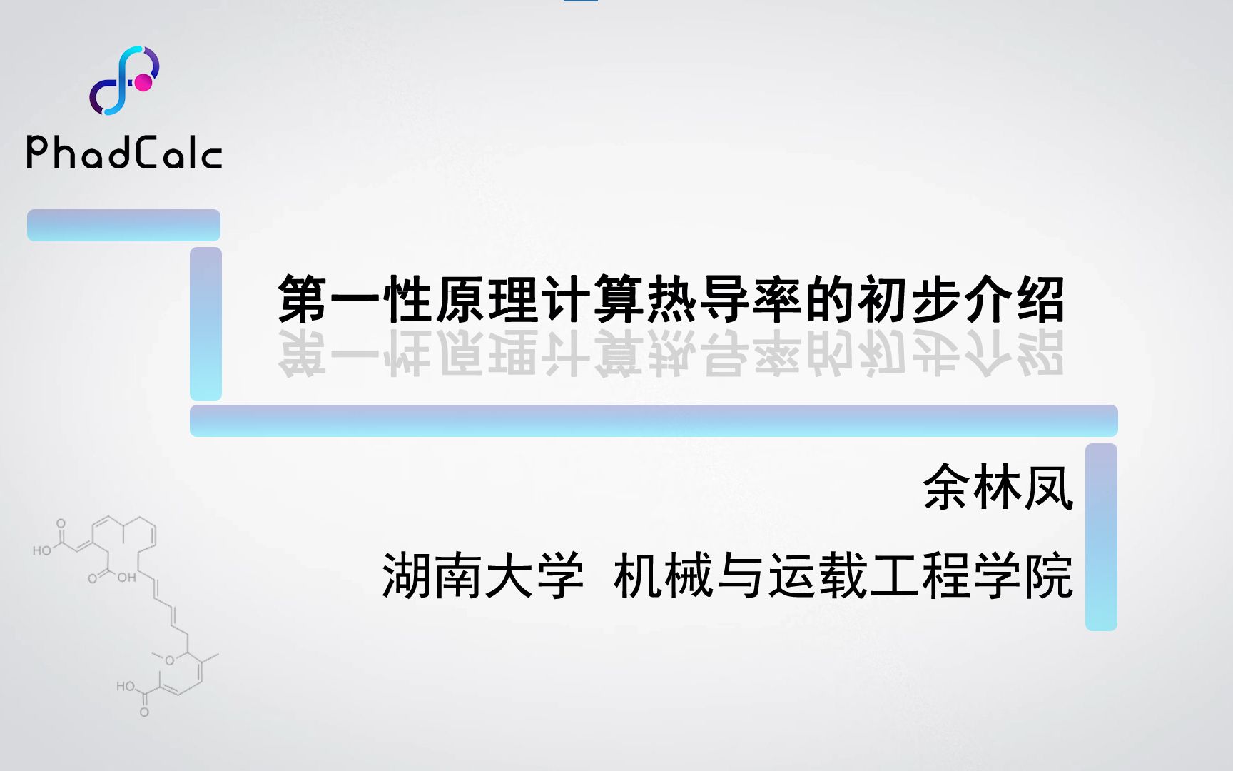 ...关于材料热输运性质计算精讲(1):第一性原理计算热导率的初步介绍