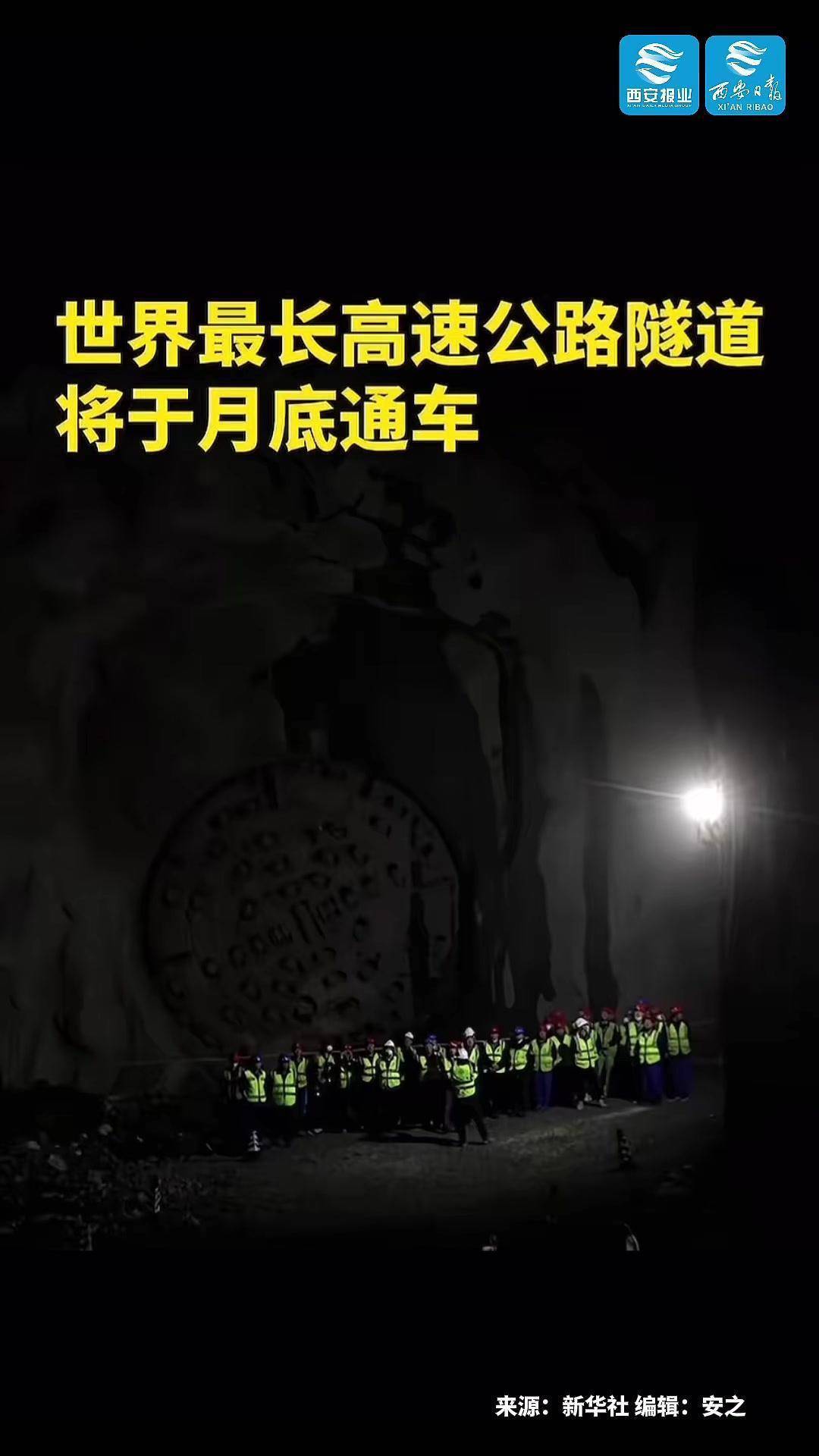 #世界最长高速公路隧道将于月底通车