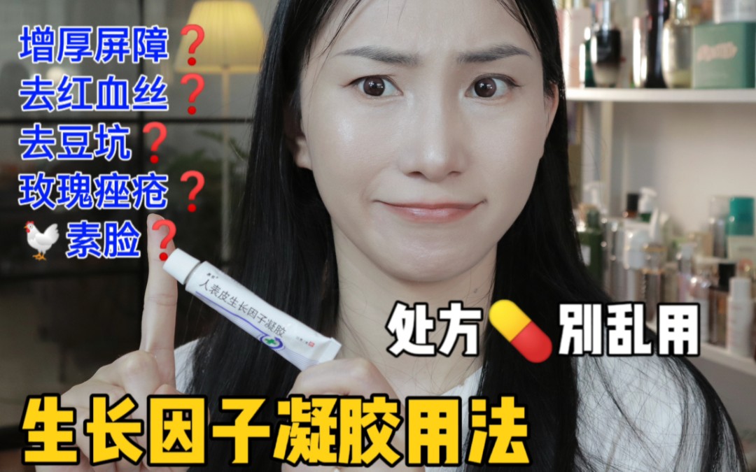 生长因子凝胶是有弊端的❗️别乱用❌