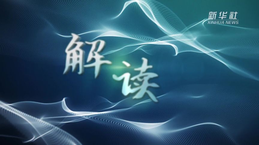 解读|专家:全面建成小康社会意味着向现代化目标大大迈进一步