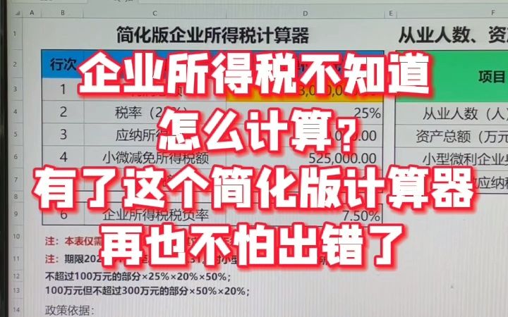 企业所得税不知道怎么计算?有了这个简化版计算器,再也不怕出错了
