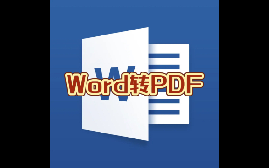 Word VBA 批量转换Word文档为PDF