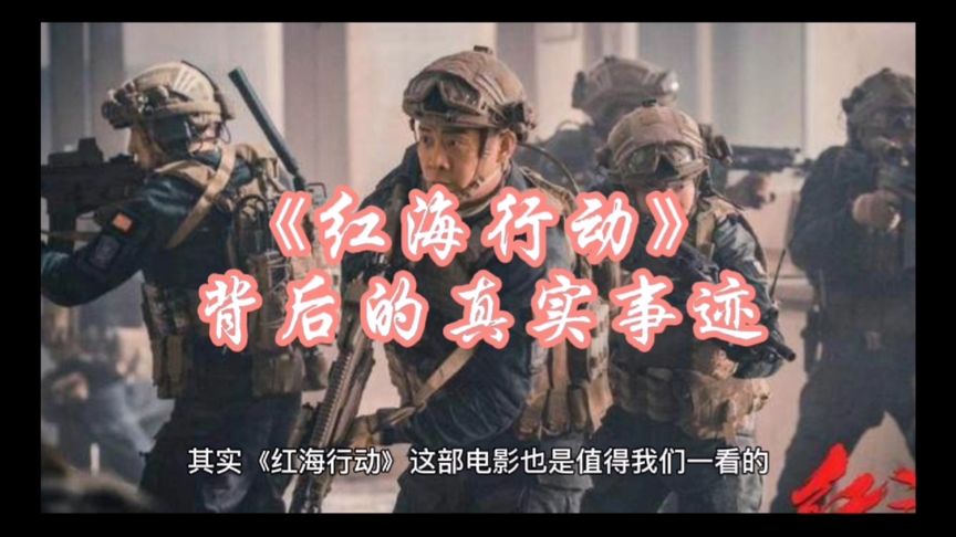 《红海行动》背后的真实事迹!