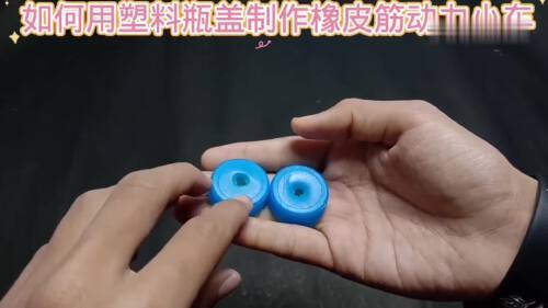 如何用塑料盖制作橡皮筋动力小车科技小制作亲子手工科普知识创意手工