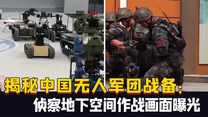 揭秘中国无人军团战备:夜间侦察,城区地下空间作战画面曝光