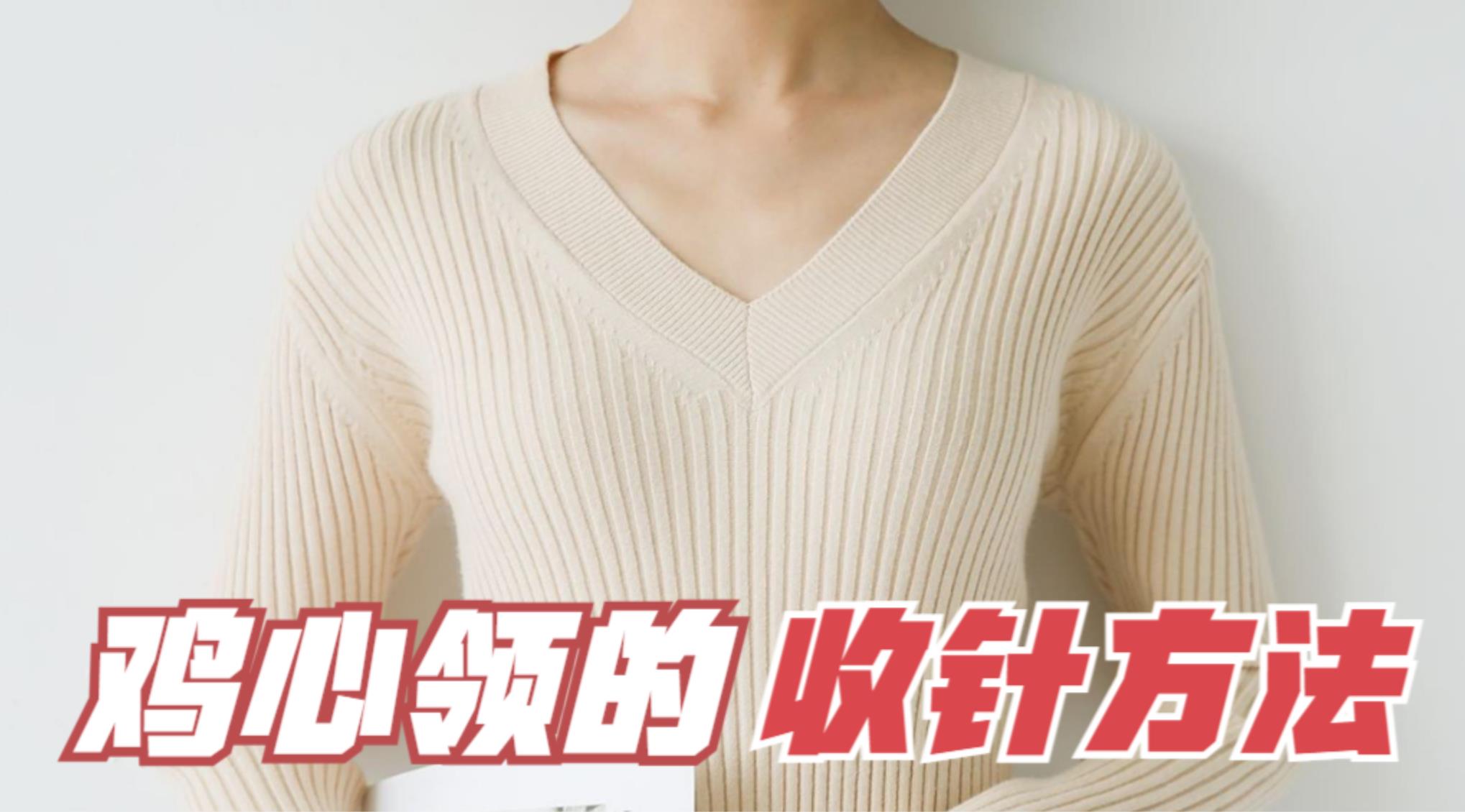 教你一个织毛衣经常用到的鸡心领的收针方法,漂亮简单又实用