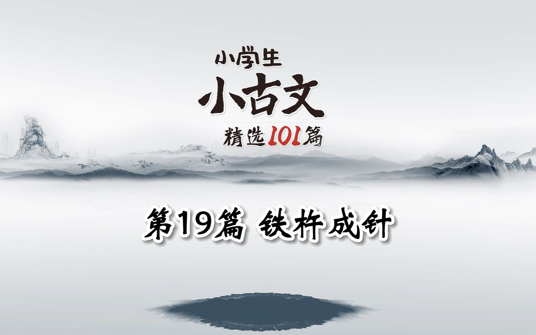 每天一篇小古文,坚持就是胜利