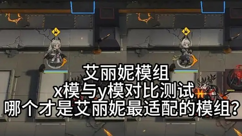 明日方舟 艾丽妮模组,x模与y模对比测试