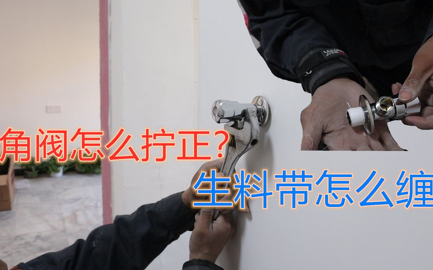 角阀安装怎么拧正?生料带怎么缠?水电工施工经验分享,学习了