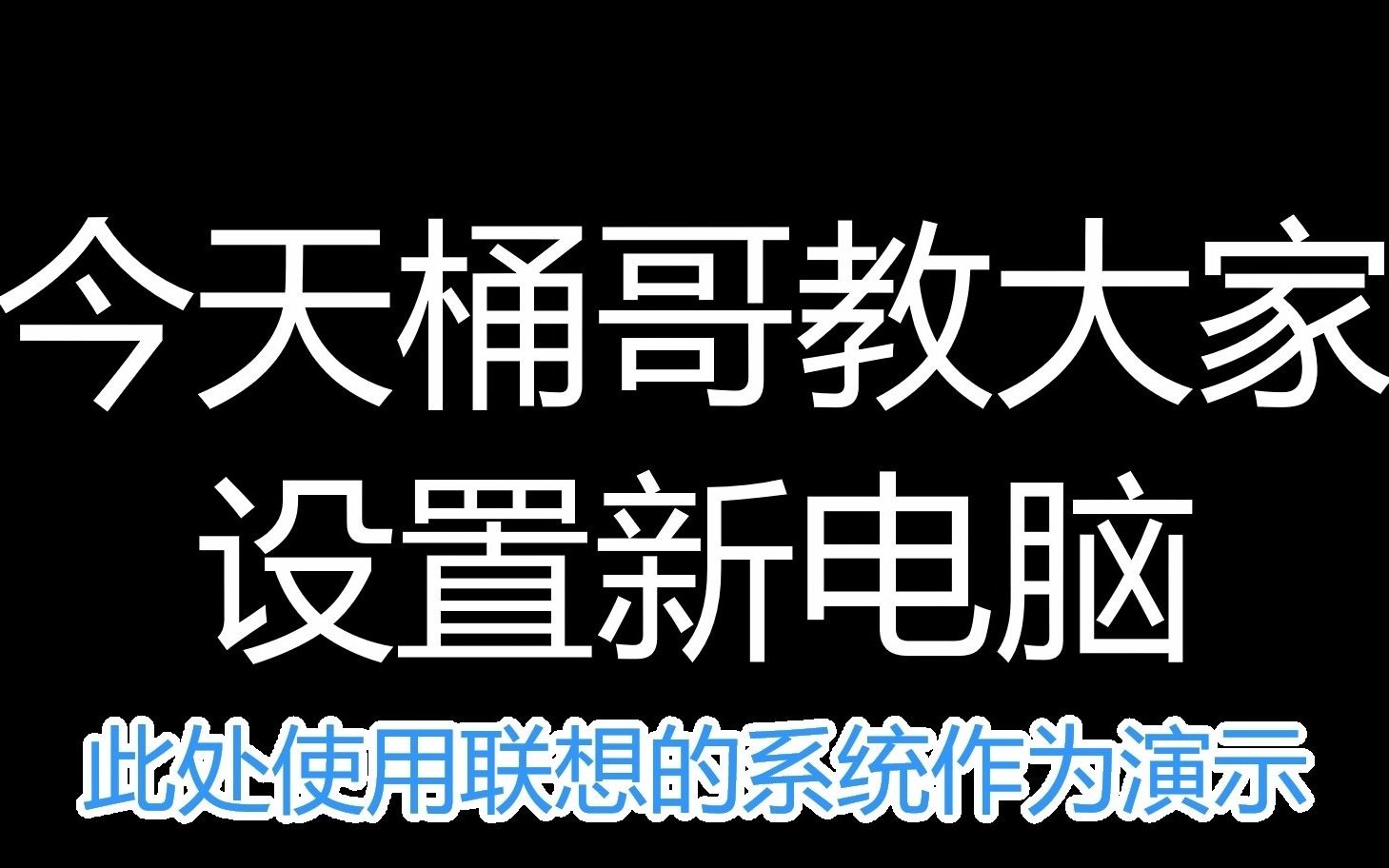 【干货!】新电脑到手后的设置