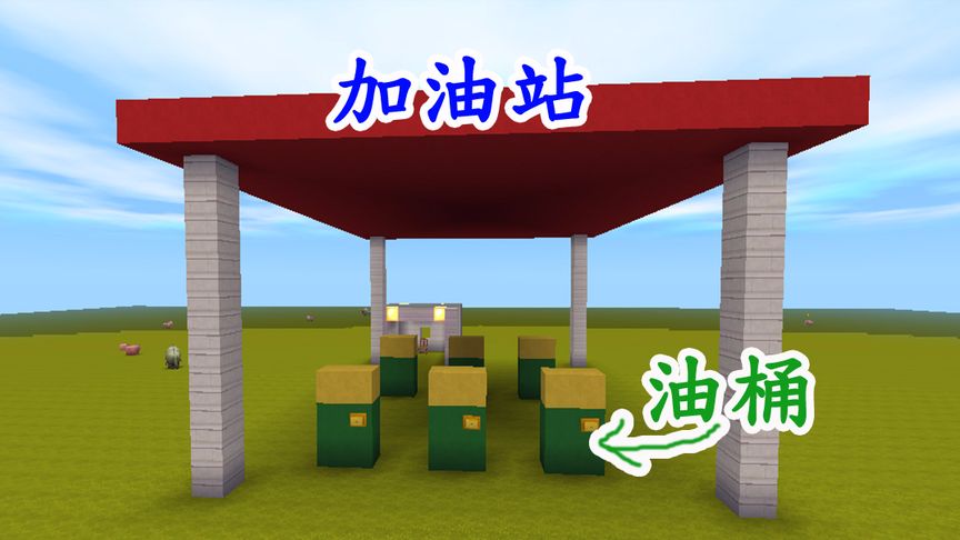 迷你世界:迷你世界加油站,油价很优惠,可以去看看哦