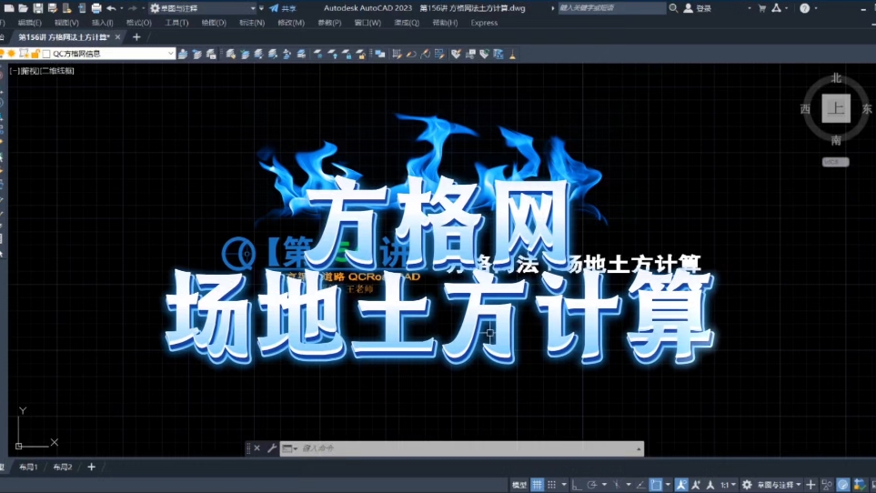 第156讲 方格网法|场地土方计算