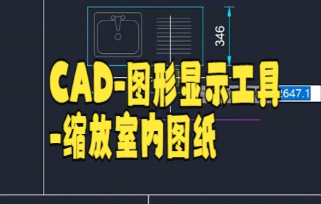 【cad教程】CAD精准缩放技巧,快来看呀