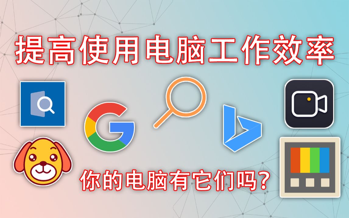 必装!这些软件可以提高你使用电脑的工作效率!