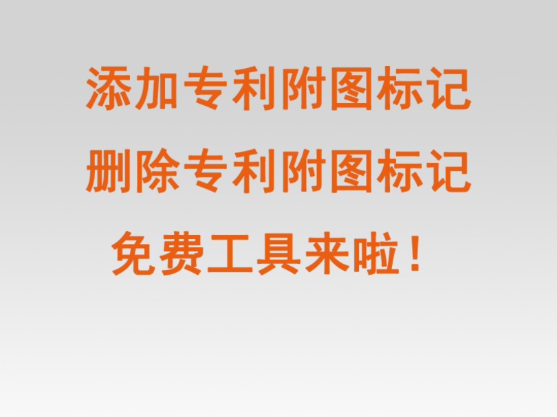 专利代理师必备!快速添加专利附图标记的新神器来了