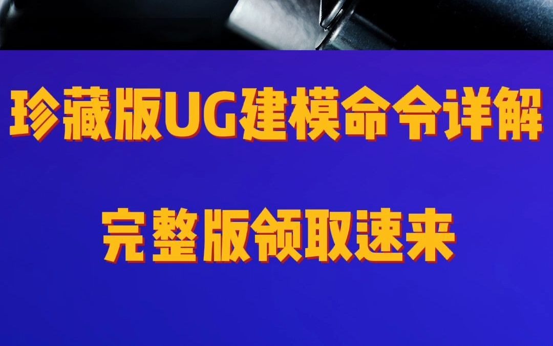 珍藏版UG建模命令详解,新手朋友们快来学习吧!完整电子版资料可以找...
