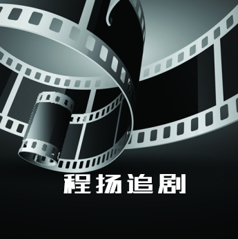 程扬爱追剧 