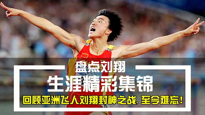 【盘点】回顾亚洲飞人刘翔封神之战,12秒88跨栏记录,至今难忘!