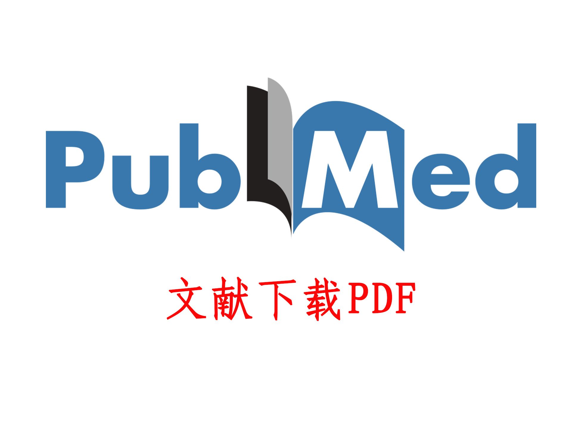 Pubmed文献下载PDF格式