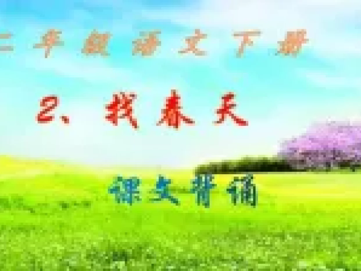 小学语文二年级下册找春天课文朗读