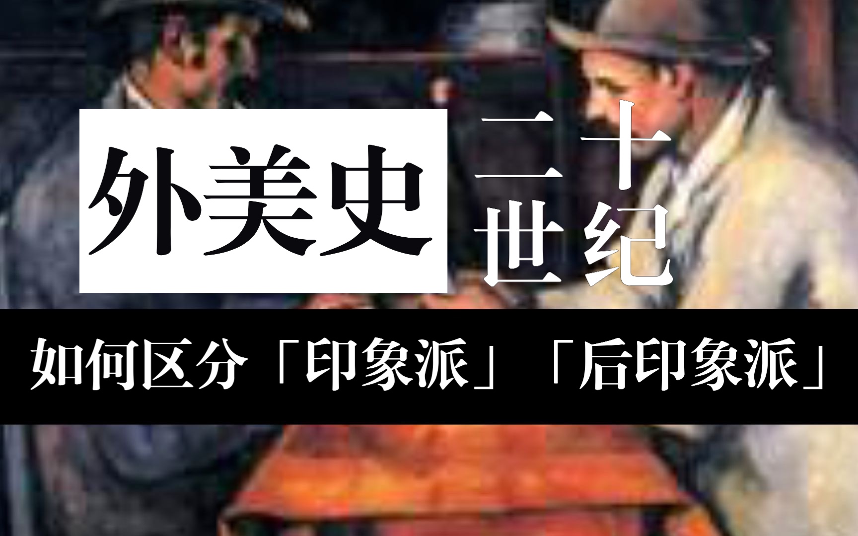 【外美史20世纪】4分钟!教你区分清楚「印象派」和「后印象派」