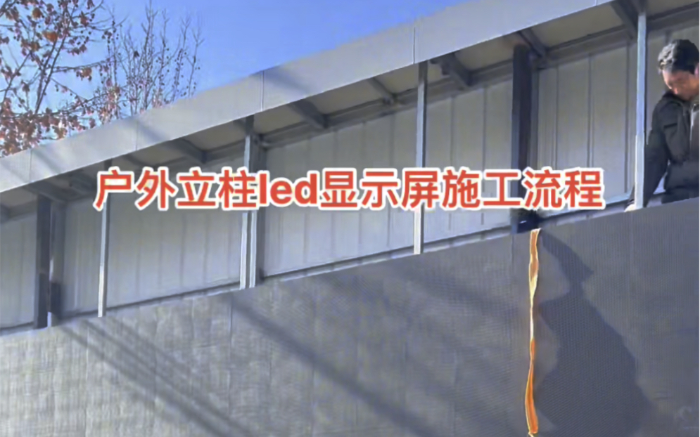 分享户外LED显示屏安装调试过程,双立柱LED大屏基础预埋,钢结构...
