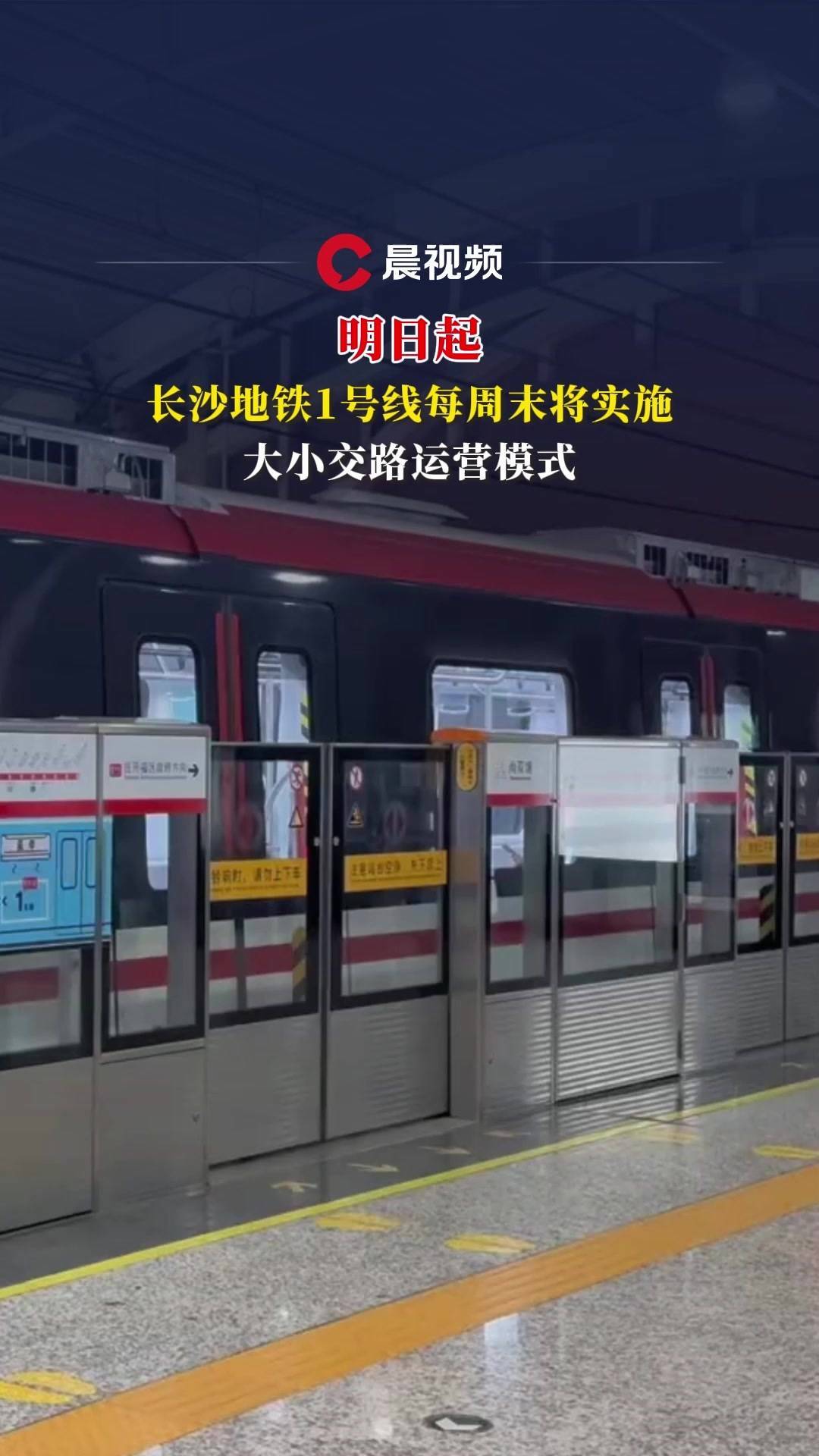 明日起,长沙地铁1号线每周末将实施大小交路运营模式