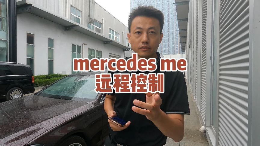 mercedes me互联远程如何操作,看看这个反应速度可不可以