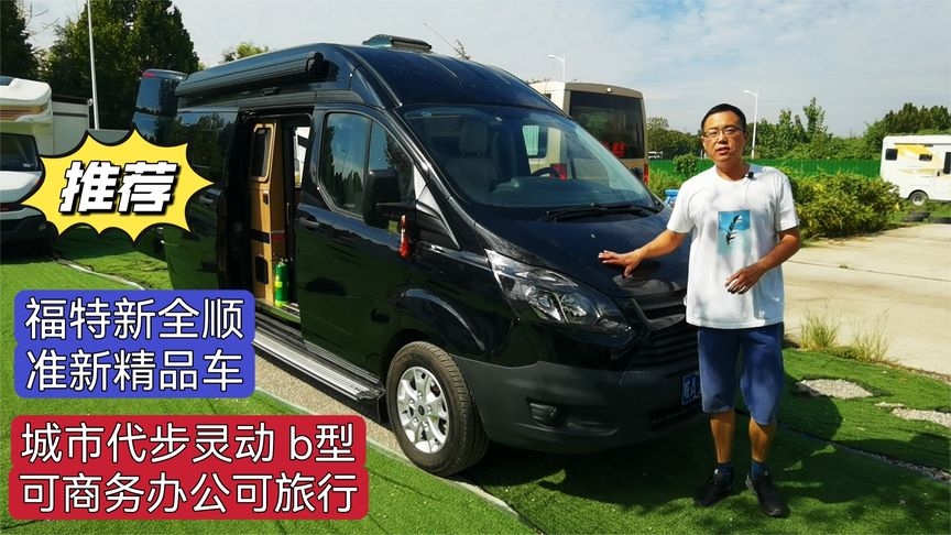 二手精品福特新全顺b型房车,可商务接待、移动办公、长途旅行