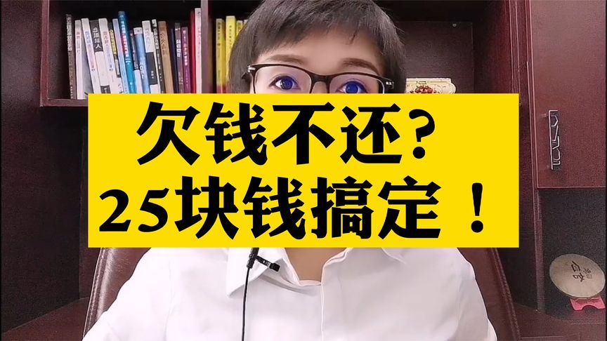 欠钱不还怎么办?25块钱就能搞定!