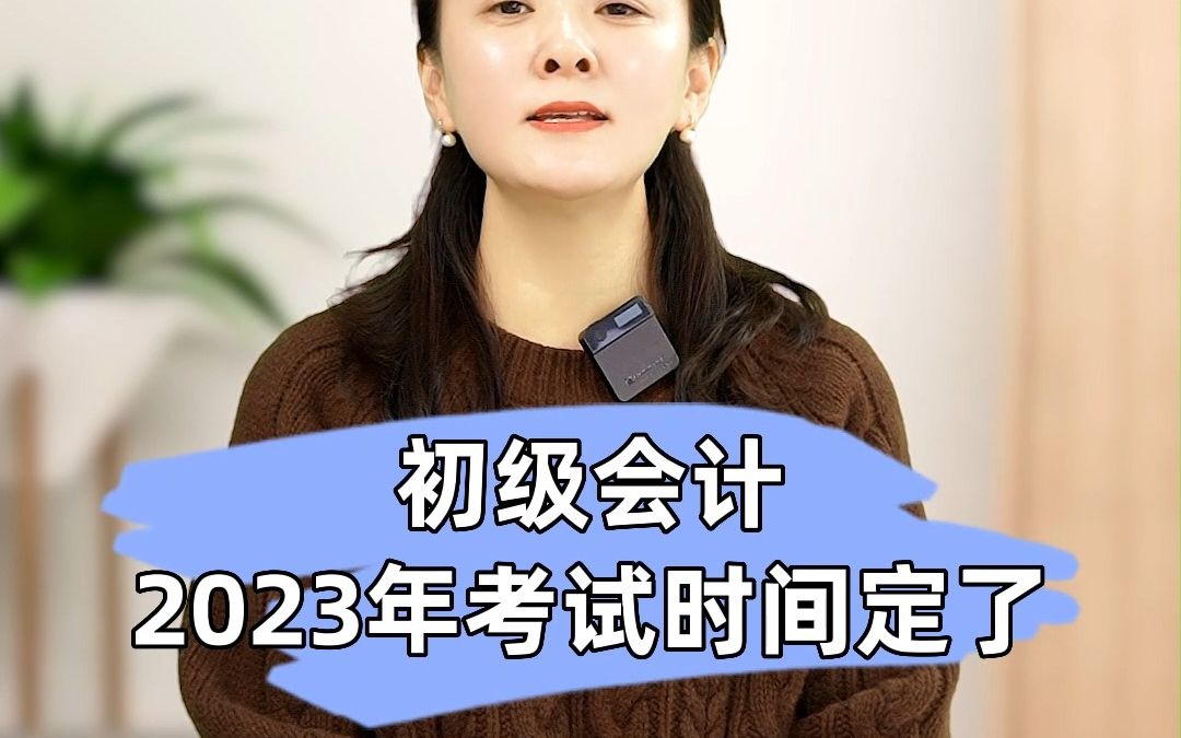 2023年初级会计考试时间定了!#初级会计