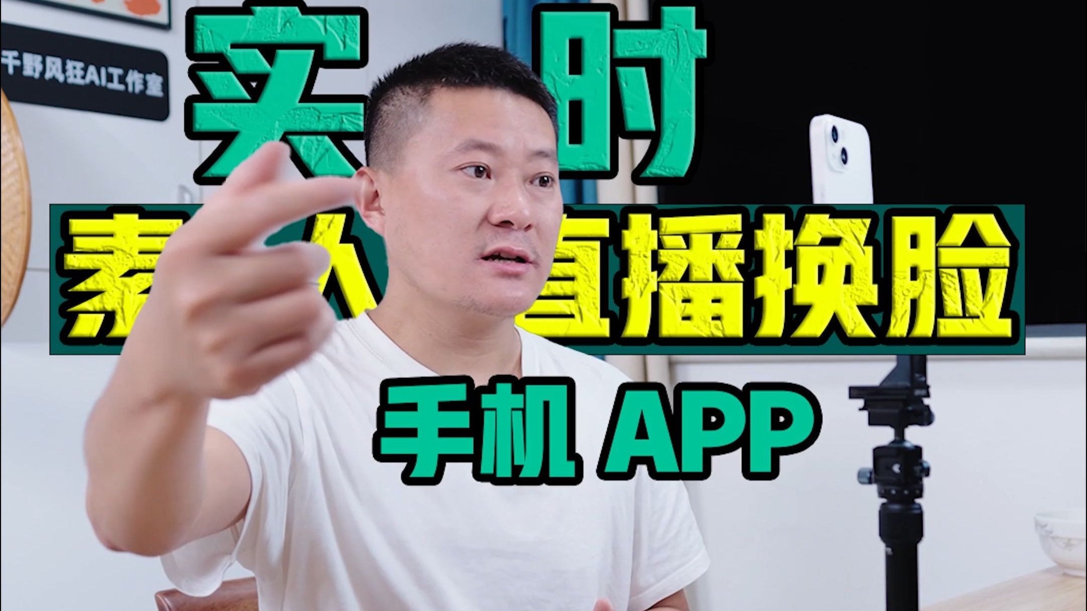 Phone手机直播实时换脸就是这么简单,多个模型APP效果演示