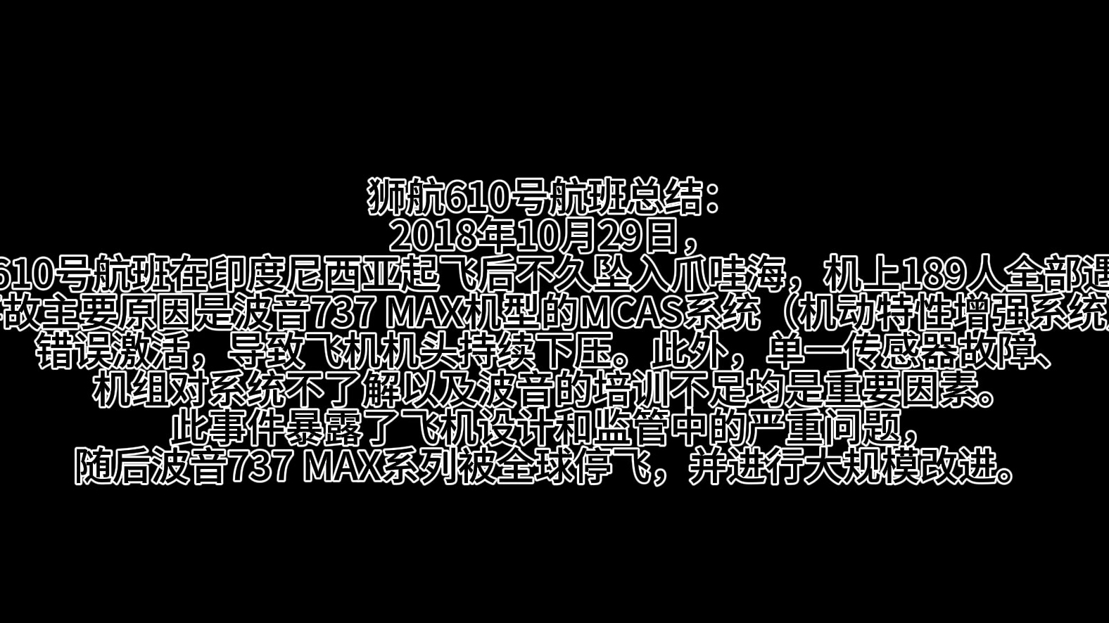 狮航610&联合航空232
