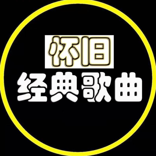 经典歌曲怀旧 