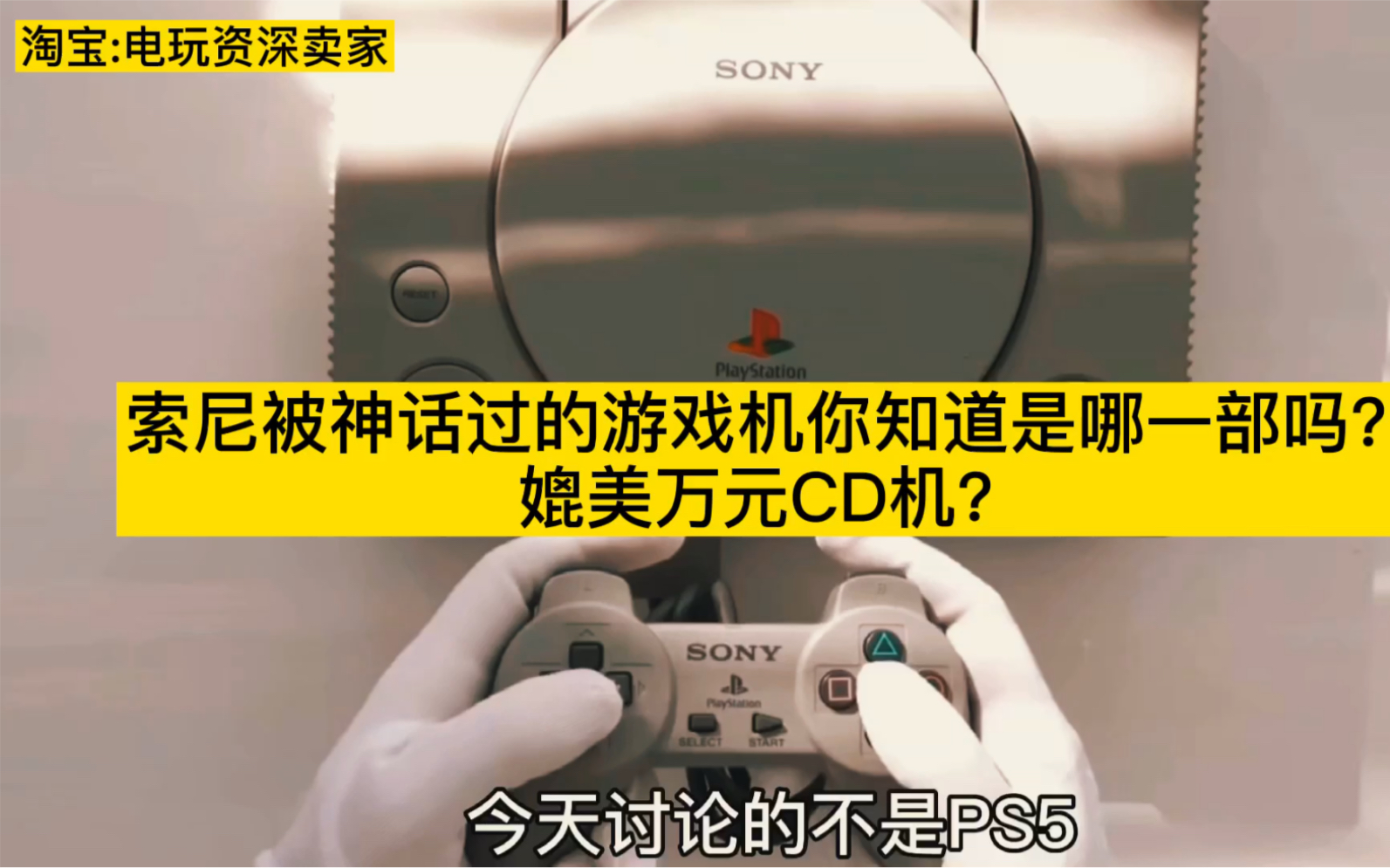 索尼被神话过的游戏机你知道是哪一部吗?媲美万元CD机?