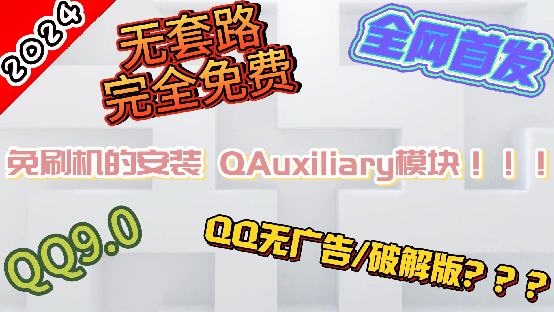 ⚡[全网首发]QQ去除广告!不刷机安装QAuxiliary⚡