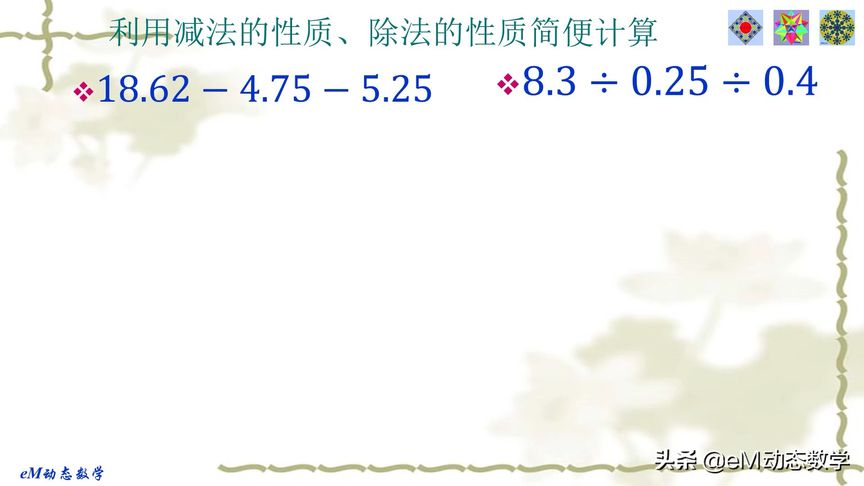 五年级上册数学简便计算——利用减法的性质、除法的性质简算