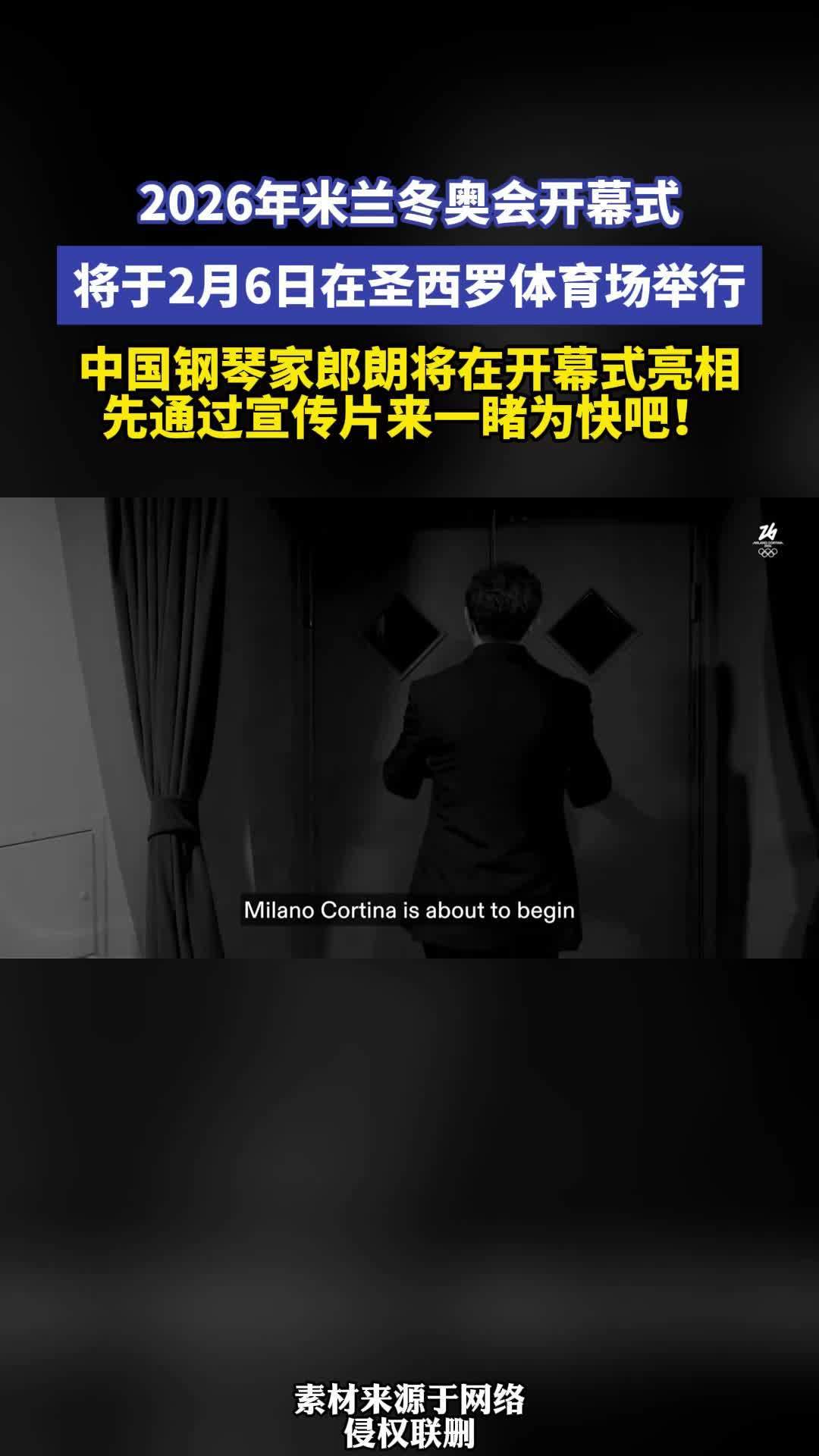 2026年米兰冬奥会开幕式将于2月6日在圣西罗体育场举行