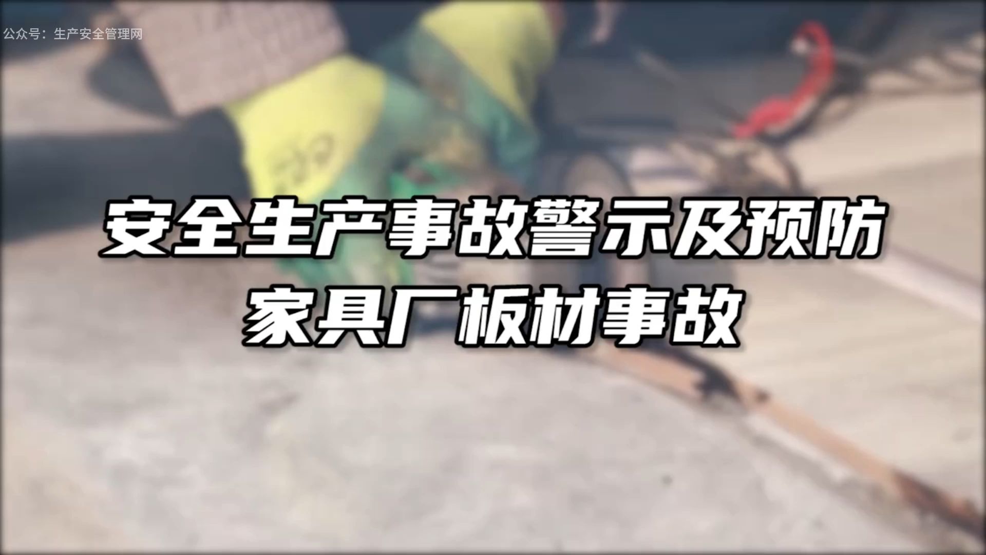 安全生产事故警示及预防-家具厂板材事故