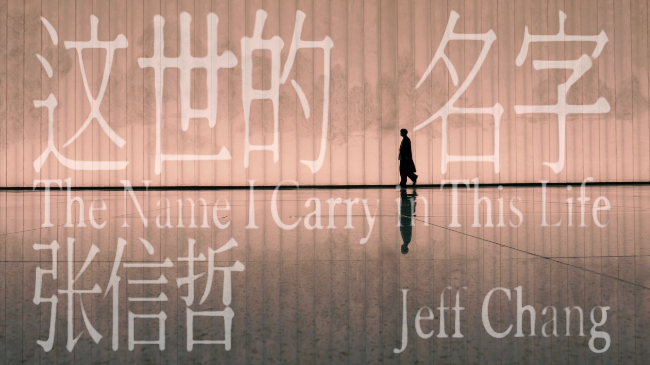 张信哲官宣|首个在上博东馆取景拍摄的MV作品《这世的名字》