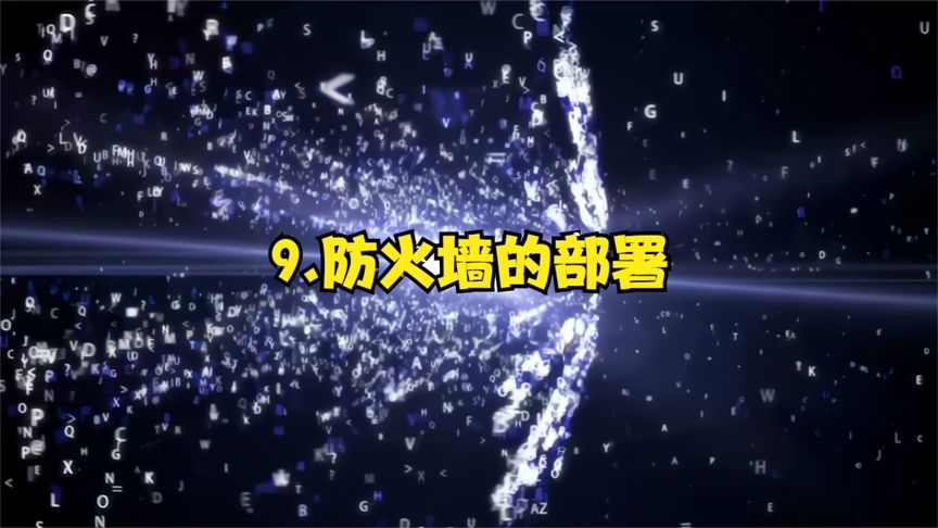 网络安全方案设计与实施-9.防火墙的部署