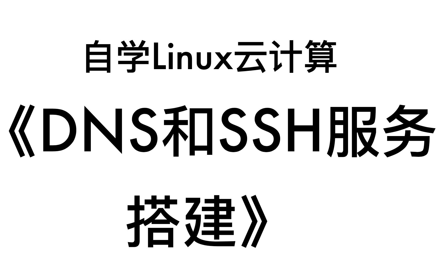 跟路飞学Linux云计算-DNS & SSH服务搭建