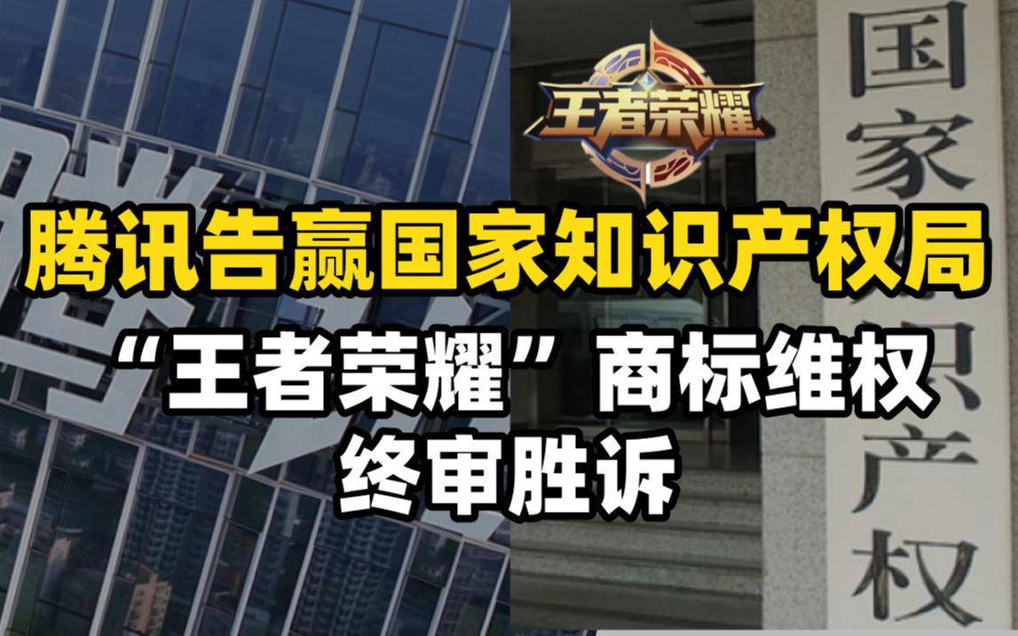 腾讯告赢国家知识产权局,“王者荣耀”商标维权终审胜诉