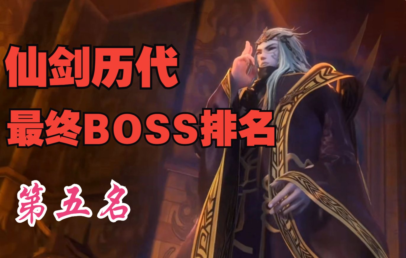 仙剑历代最终BOSS排名 第五名 魔翳 湮世穹兵